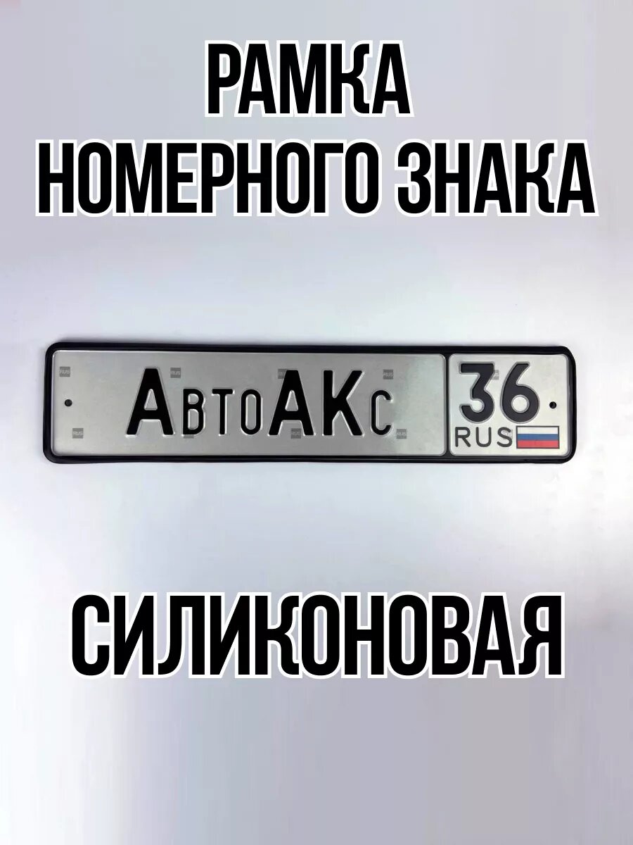 Рамка для номера автомобильная силиконовая