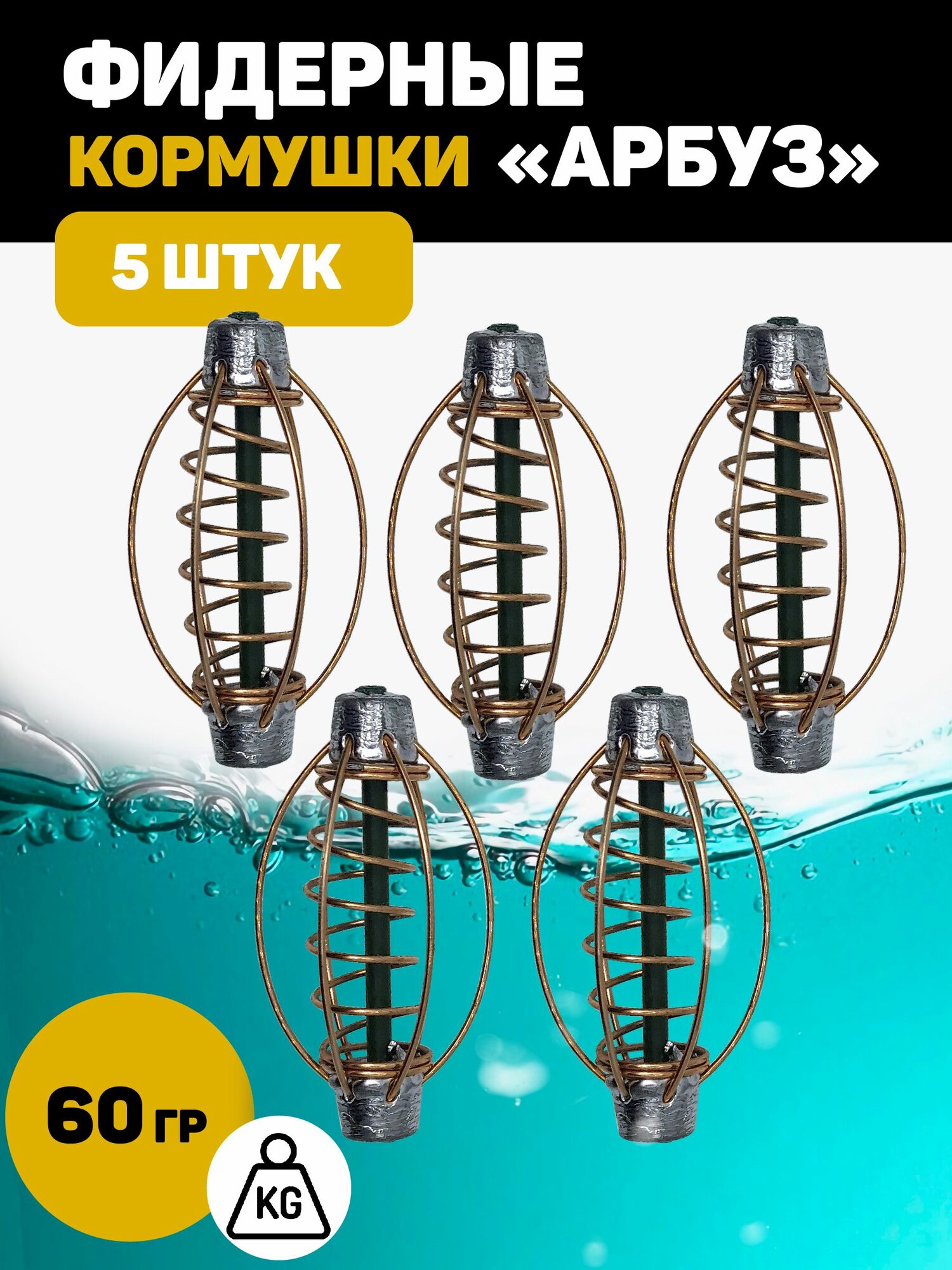 Кормушка Арбуз для рыбалки фидерная. 60 грамм 5 штук