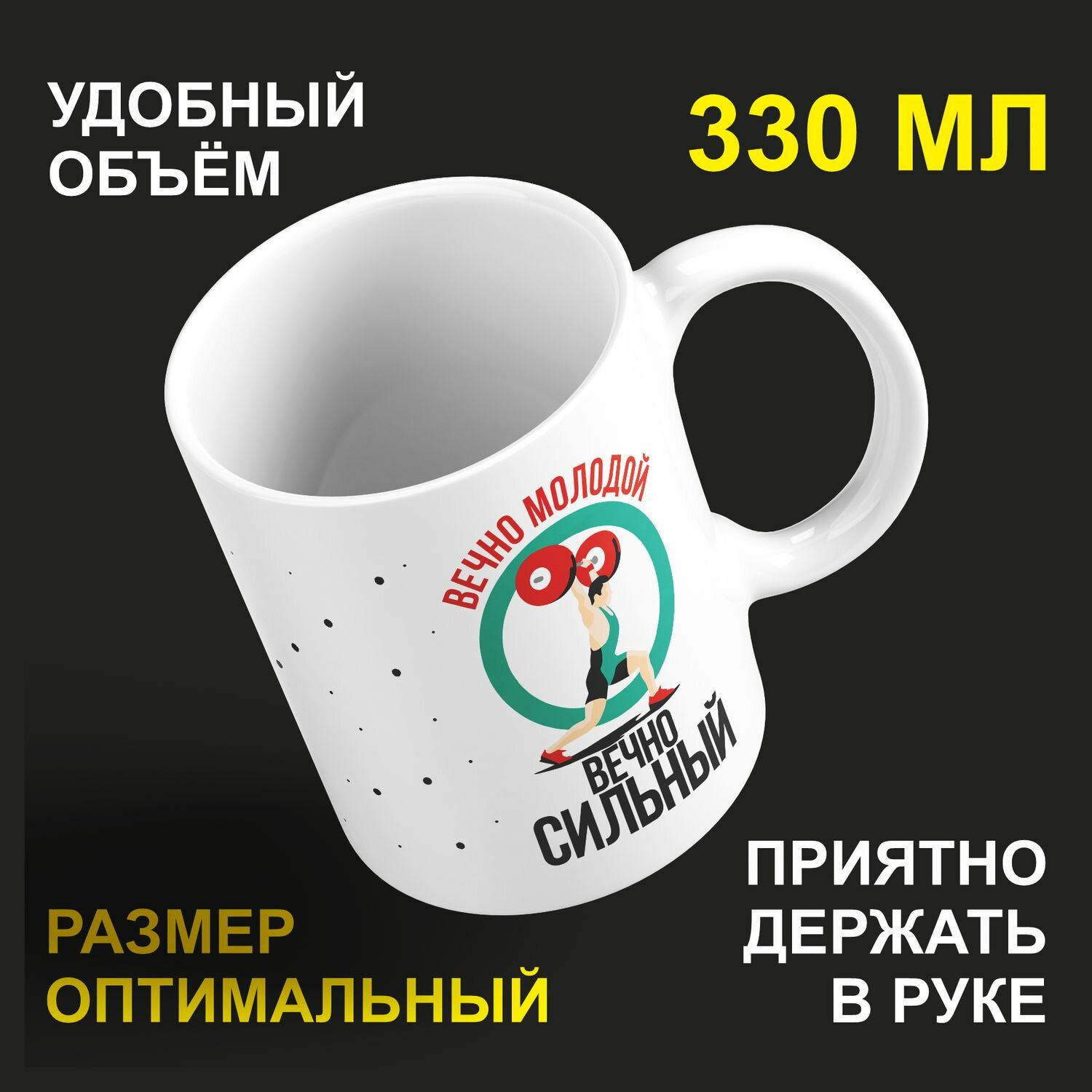Кружка керамическая 330мл #huskydom Вечно молодой - вечно сильный 2007400
