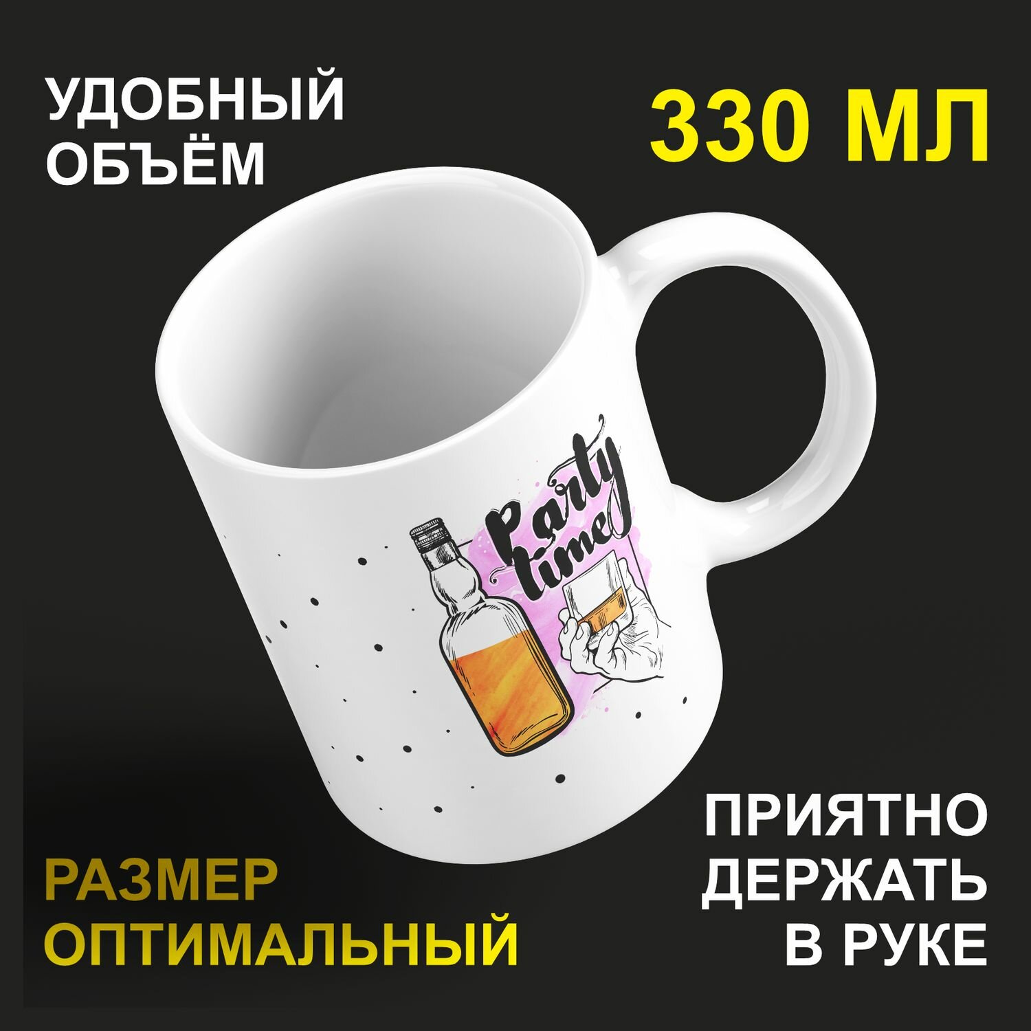 Кружка керамическая 330мл #huskydom Party time / Время веселиться. Стакан и бутылка 2052400
