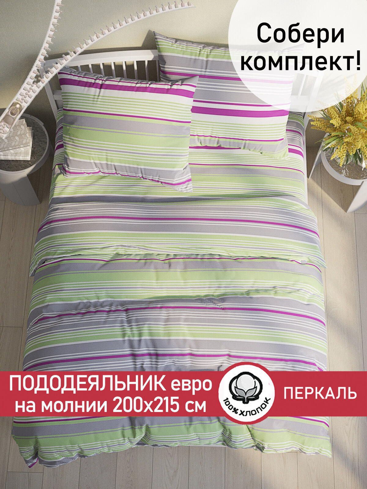 Пододеяльник 200х215 см на молнии, евро, Сказка "Аромат сирени", ткань перкаль, 100% хлопок