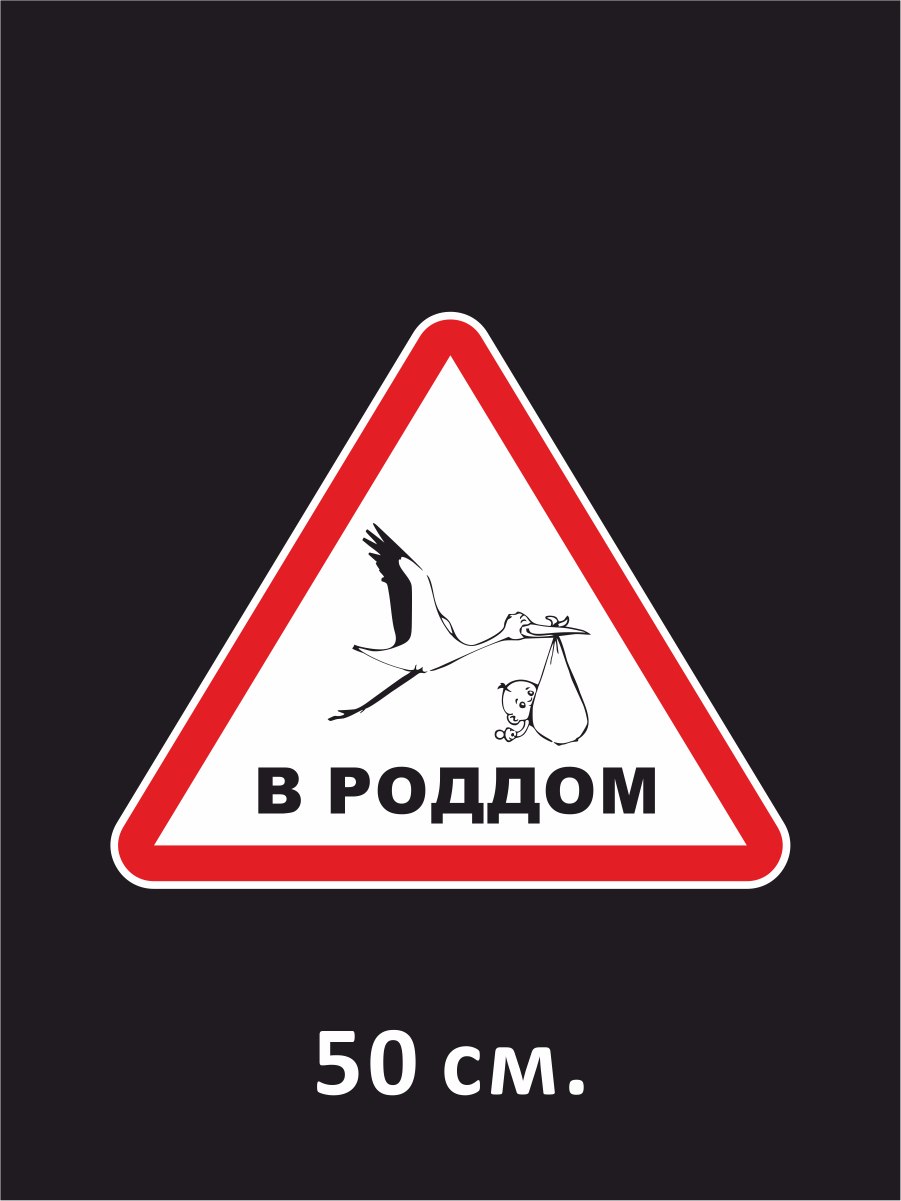 Наклейка на авто Аист летит в роддом 50 см.