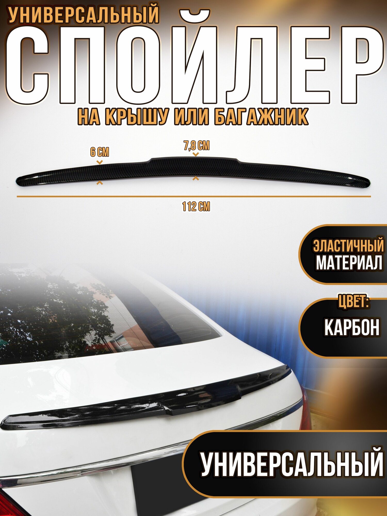 Универсальный лип спойлер на крышу или багажник автомобиля 112 см