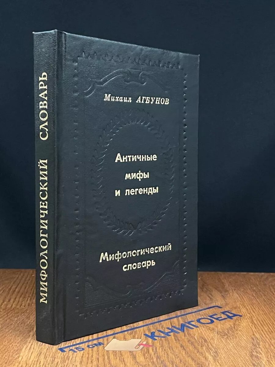 Книга. Античные мифы и легенды. Том 6. Мифологический словарь 1993 (2039804506997)