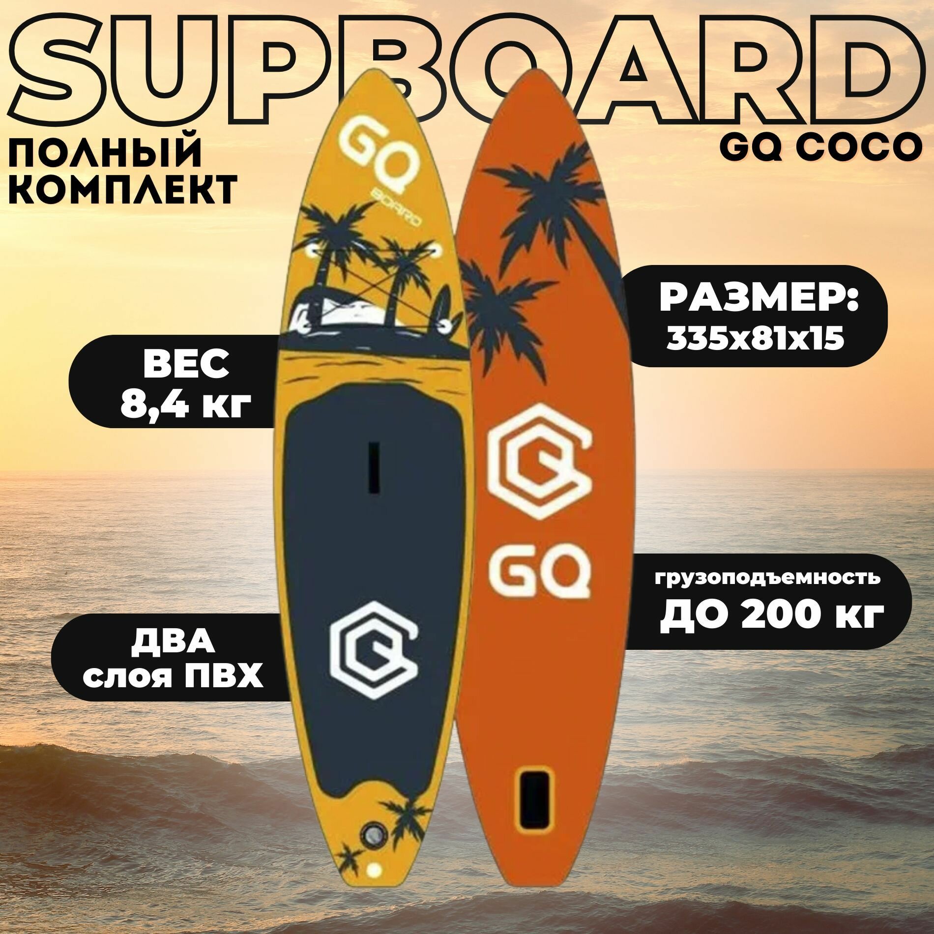 Sup board доска надувная GQ COCO, сап борд полная комплектация, двухслойный кант