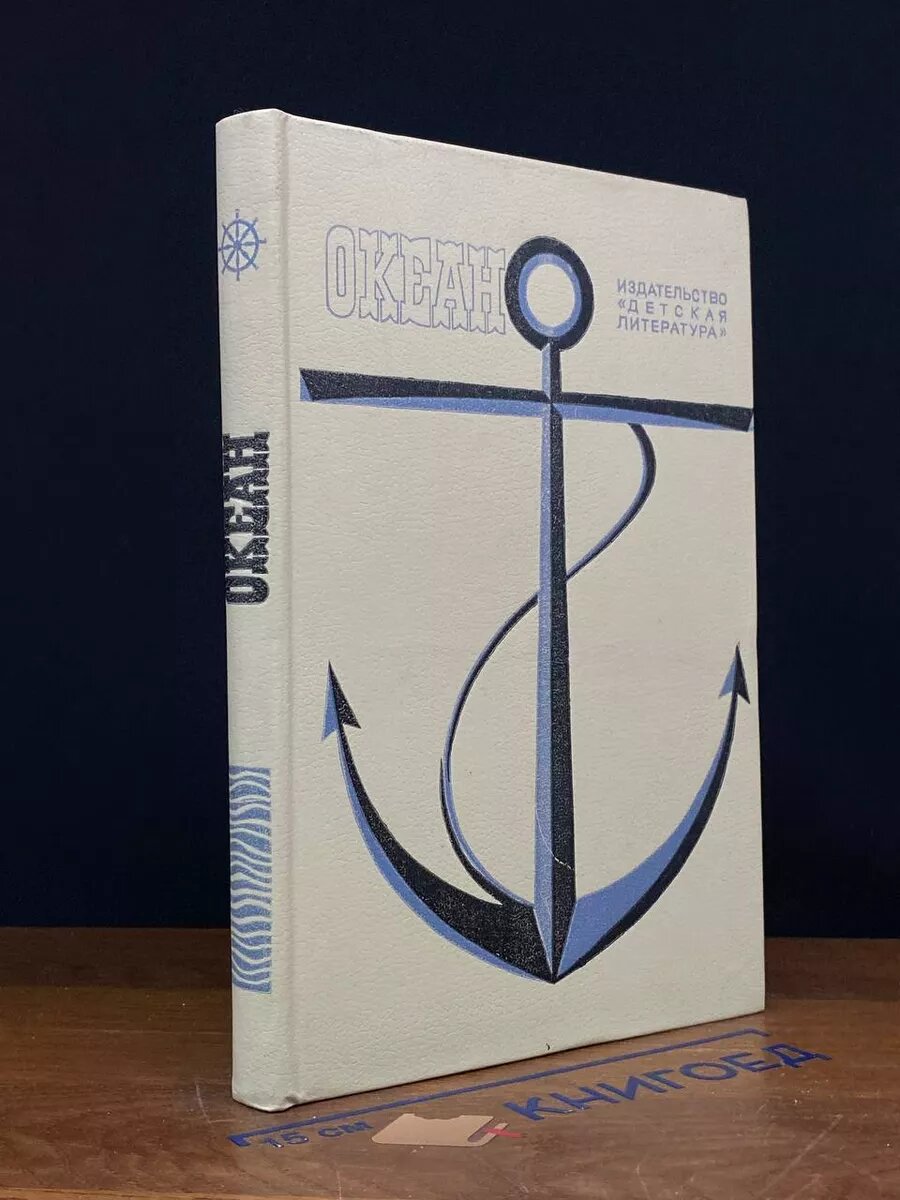 Книга. Океан. Литературно-художественный морской сборник 1983 (2039887868234)