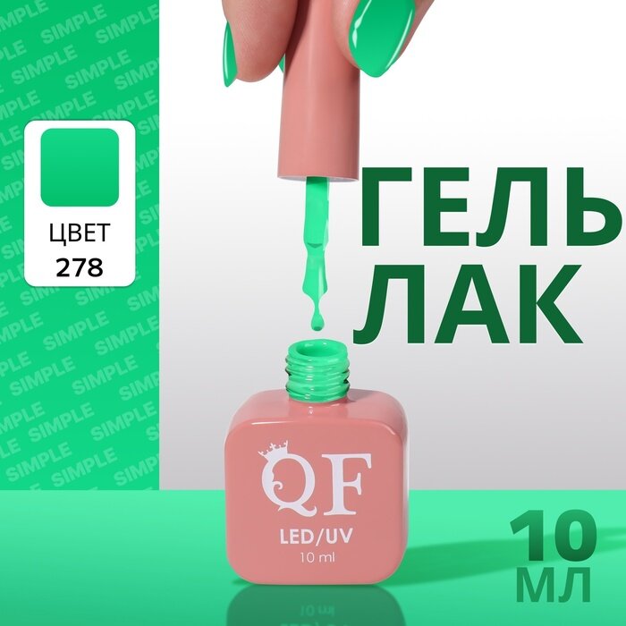 Гель лак для ногтей «SIMPLE», 3-х фазный, 10 мл, LED/UV, цвет (278), 10222761