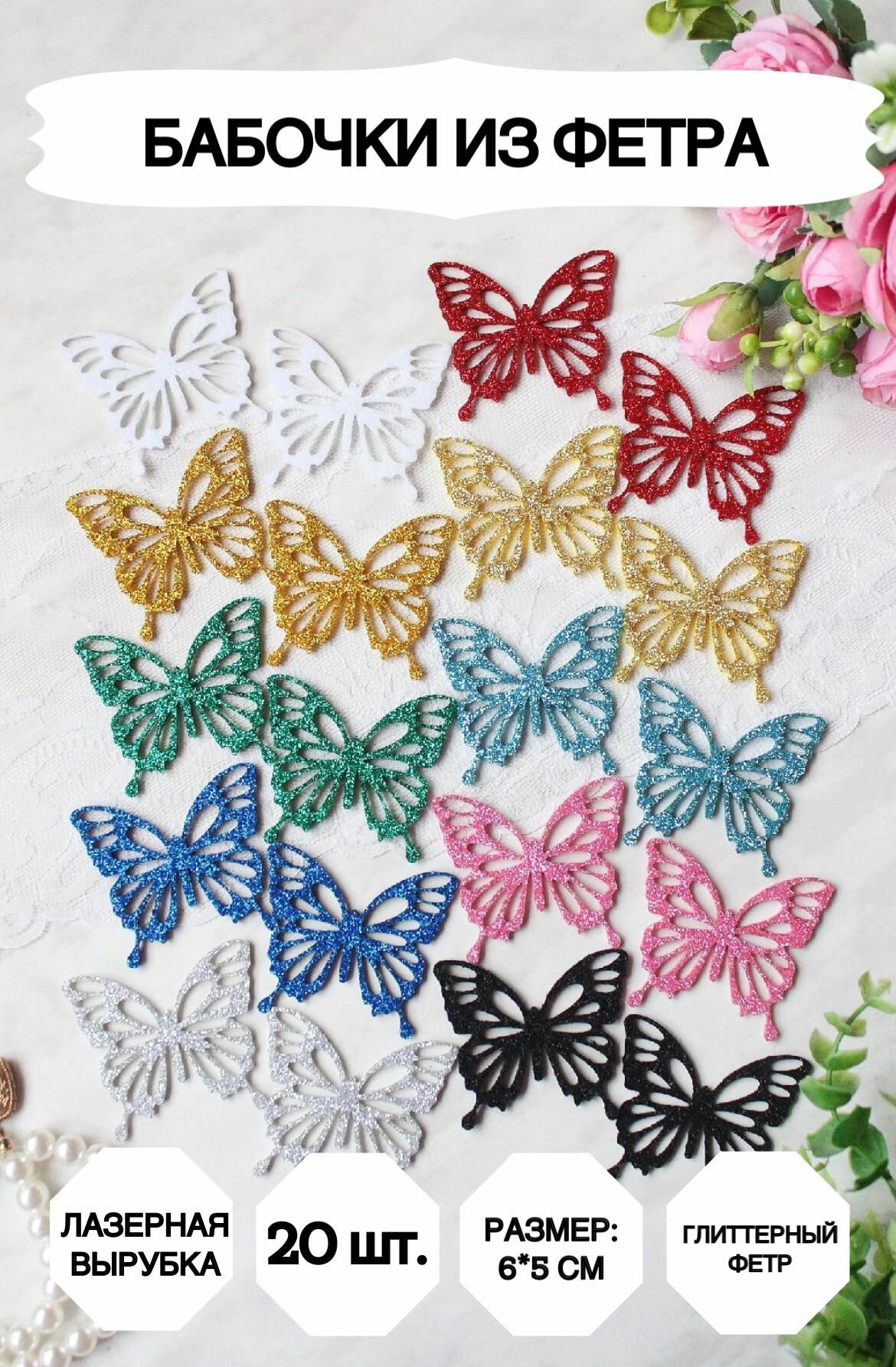 Набор бабочек Market13Salnik "Бабочки фетр", лазерная вырубка, фетр, цвет бабочки фетр
