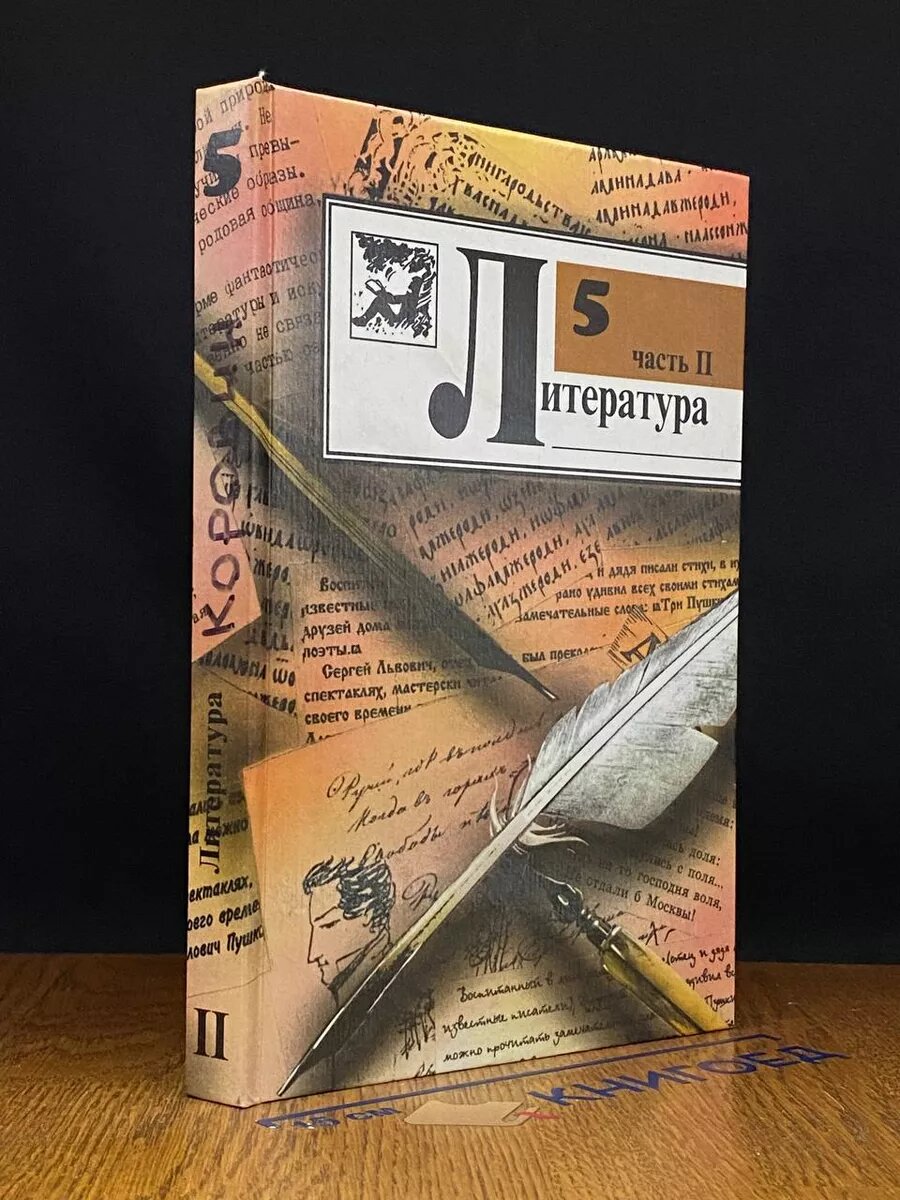 Книга. Литература. 5 класс. Часть 2 1998 (2039843851508)