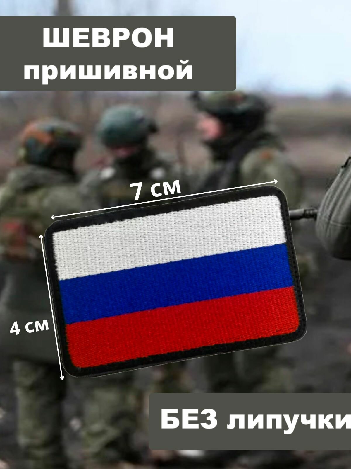 Шеврон-нашивка на одежду, без липучки, флаг России Триколор, 7х4 см