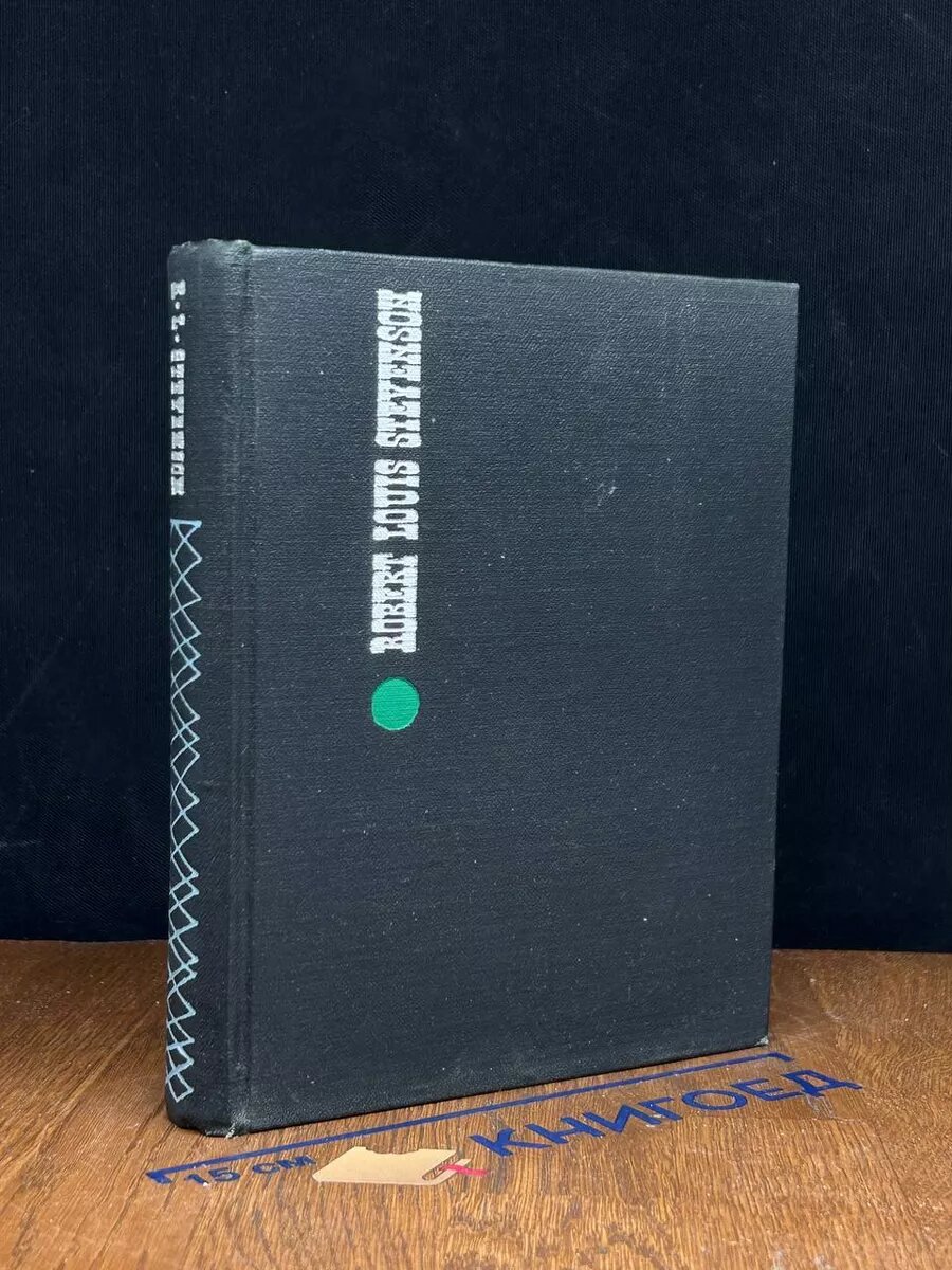 Книга. Robert Louis Stevenson 1968 (2039804467052)