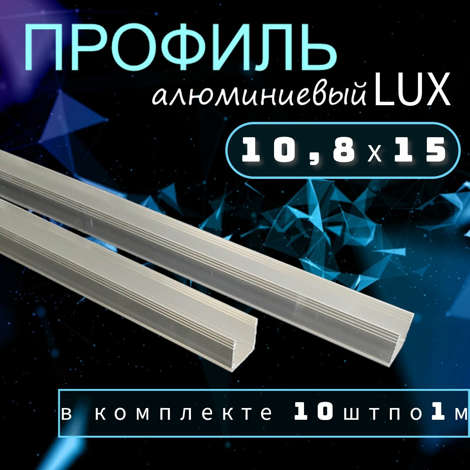 Профиль для гибкого неона LUX алюминиевый 10.8х15мм, 10 метров (комплект 10 шт х 1м)