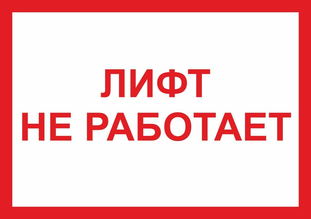 Табличка "Лифт не работает" А4 (30х21см)