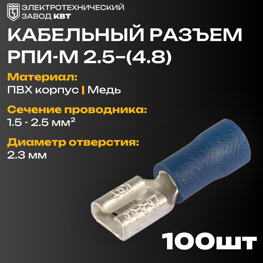 Набор Разъемы плоские изолированные «мама» с ПВХ манжетой КВТ РПИ-М 2.5–(4.8) {47513} (100 шт/упак * 2 упак)