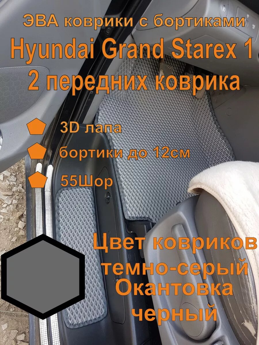 Эва коврики Hyundai Grand Starex I 2 передних