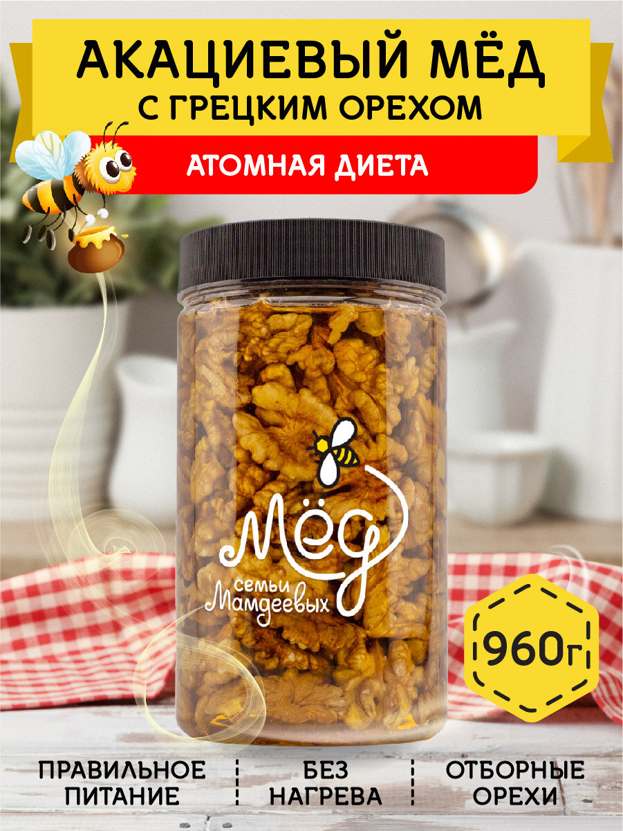 Акациевый мёд с грецким орехом, 960 г Мед с орехами, подарок без сахара