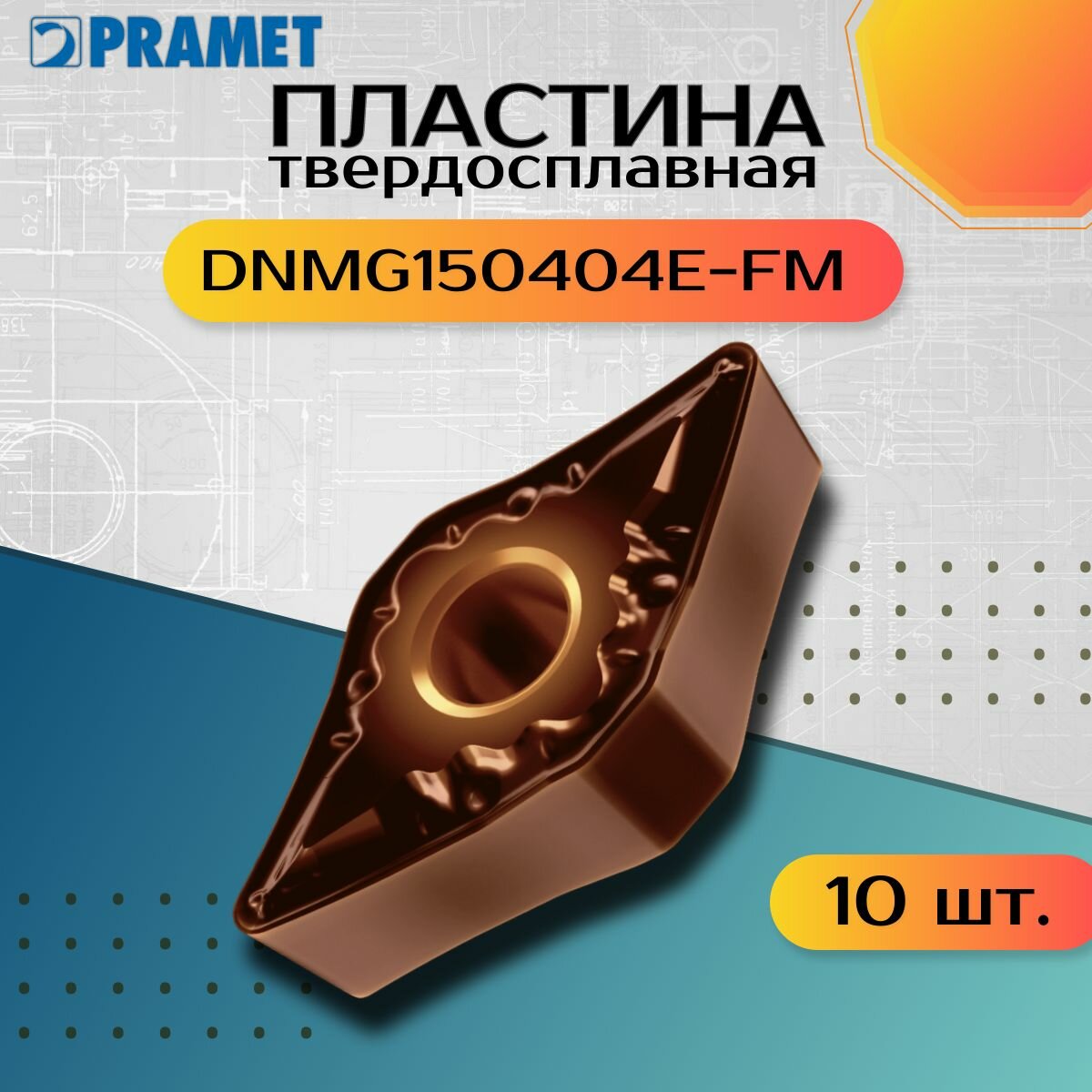 Сменная твердосплавная токарная пластина по металлу для токарных резцов DNMG150404E-FM T8430 PRAMET 10 шт.