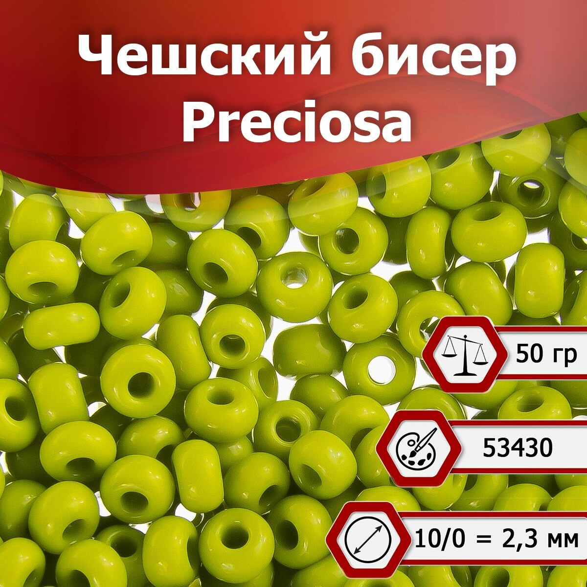 Бисер чешский Preciosa 10/0 цвет 53430 оливковый 50 г для рукоделия плетения вышивания