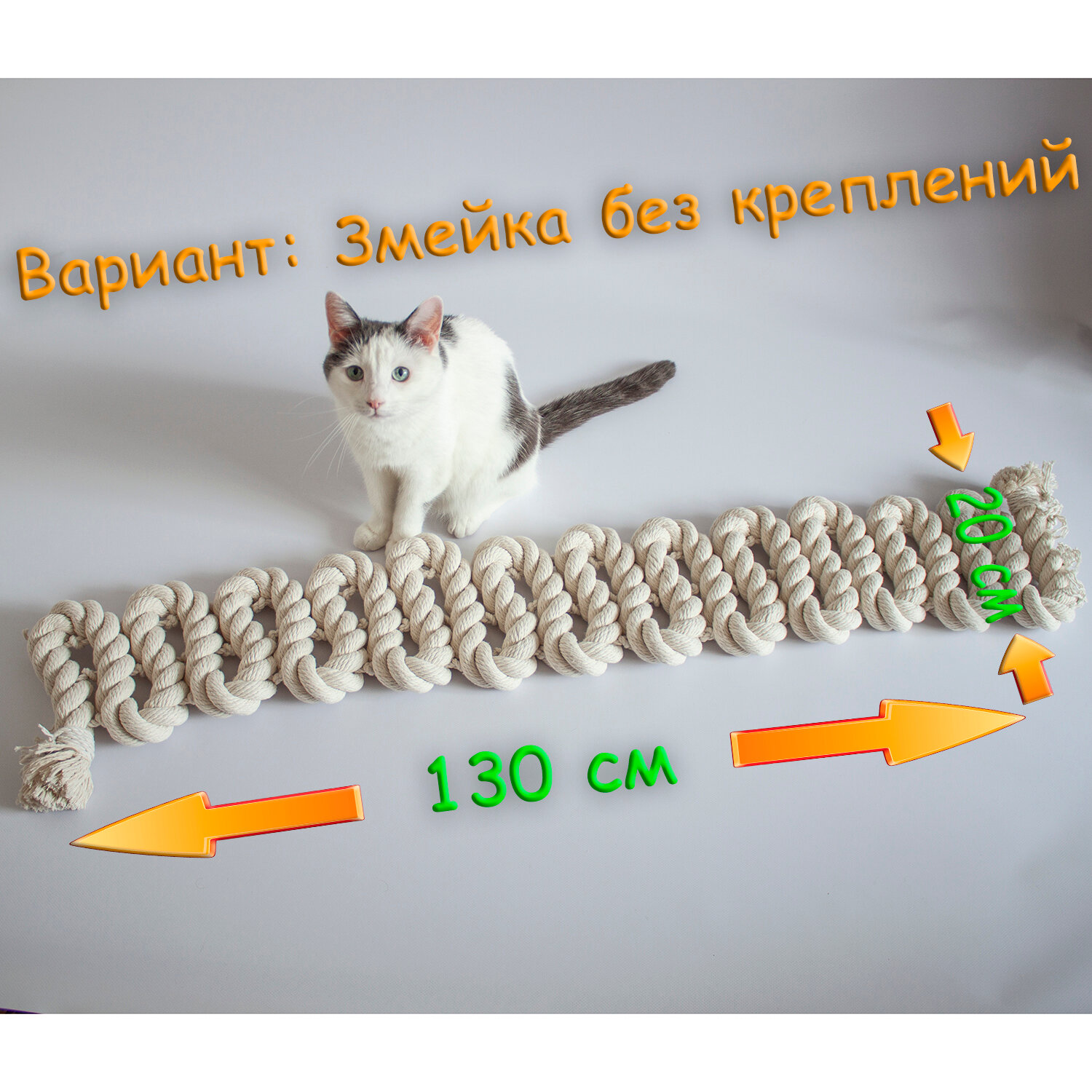 Когтеточка для кошки из хлопка . 130х20 см. Без креплений . канат 32 мм . Котомостик Змейка от Catbridges . Лежанка .