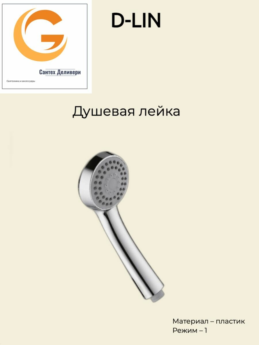 Лейка для душа 1 режим