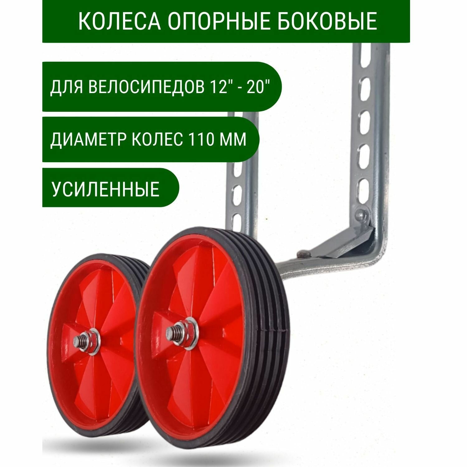 Колёса для велосипеда опорные боковые 12"- 20" 110 мм, красные