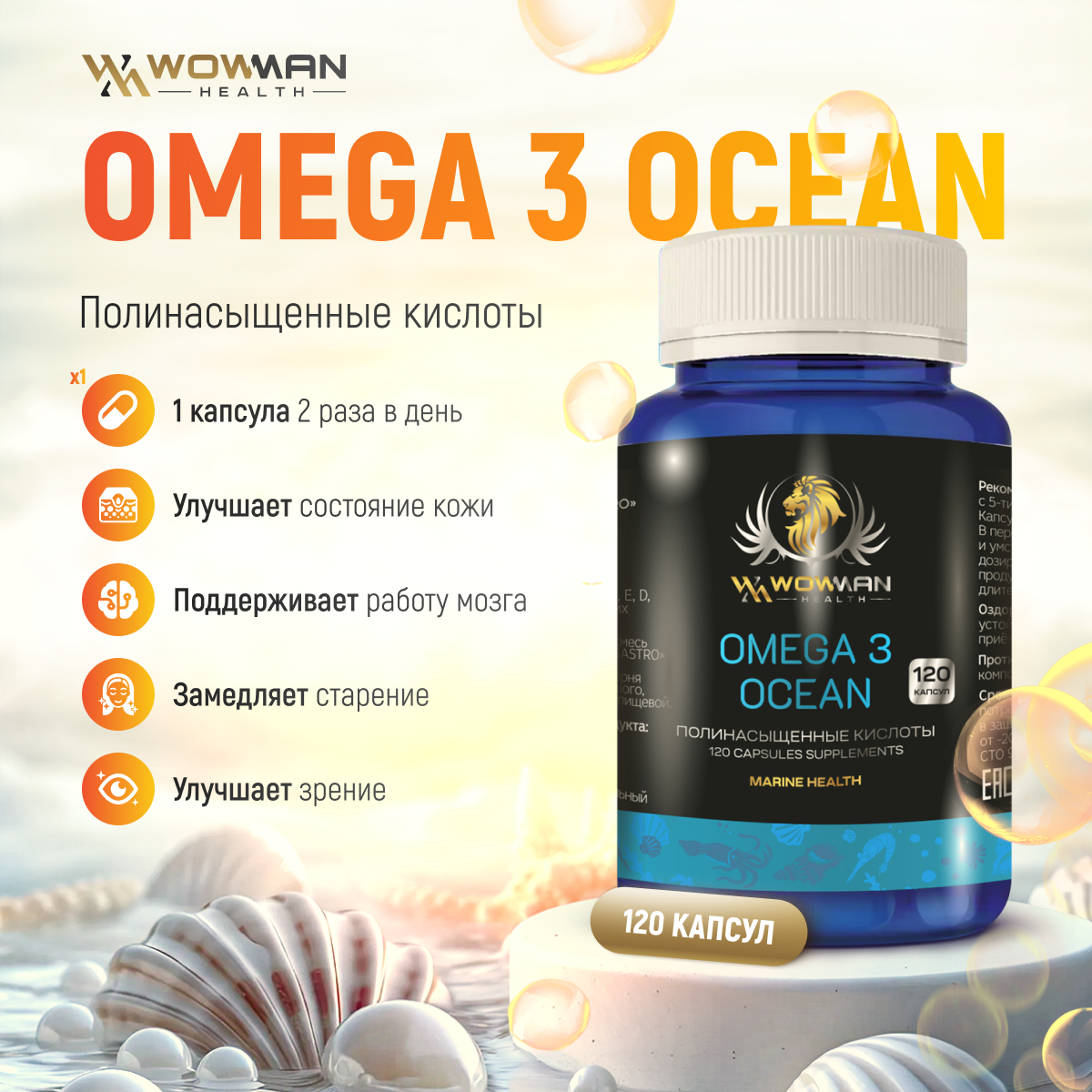 Омега 3 Тихоокеанская + АГЭ комплекс WowMan Omega 3 Ocean WMDM1004 источника витамина E, полиненасыщенных жирных кислот омега-3 для поддержки здоровья сердца и мозга