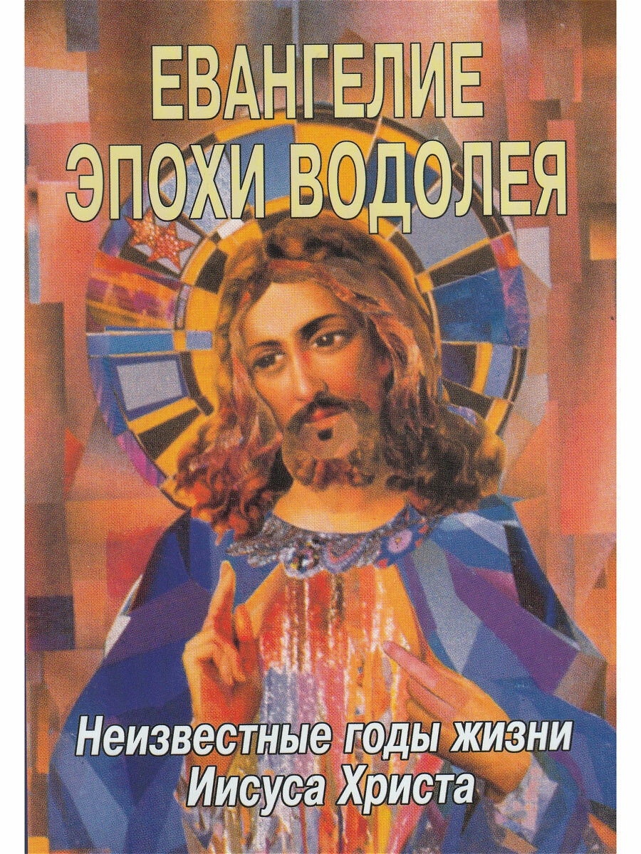 Книга евангелие эпохи водолея Неизвестные годы Иисуса Христа, Леви Х. Доулинг (мягкий переплёт, 272 стр, 21см*14,5см), 1 шт.