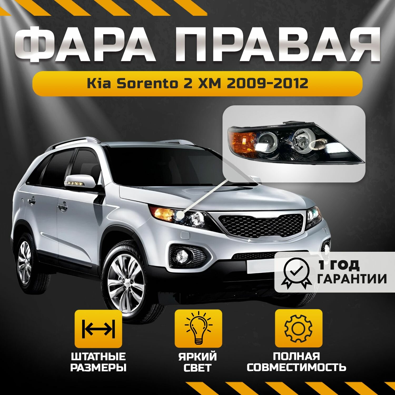 Фара Kia Sorento Киа Соренто XM II поколения, года 2009-2012, галогенная передняя правая, 1 линза, 1 шт.