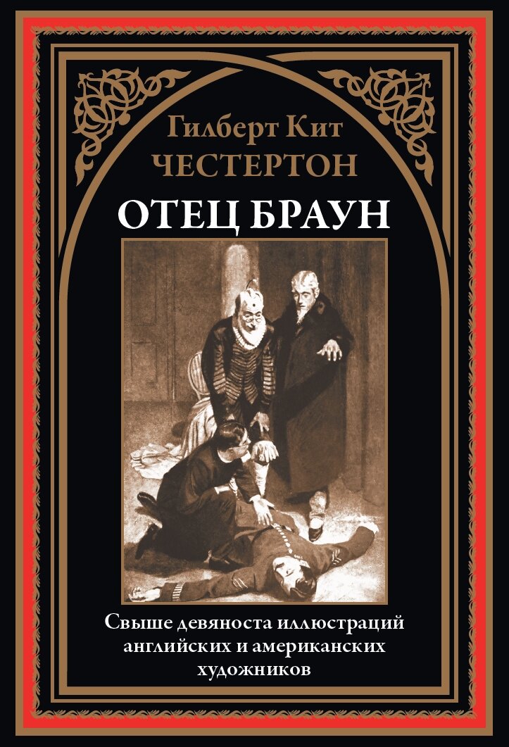 Отец Браун БМЛ. Честертон Г. К. Свыше 90 иллюстраций английских и американских художников