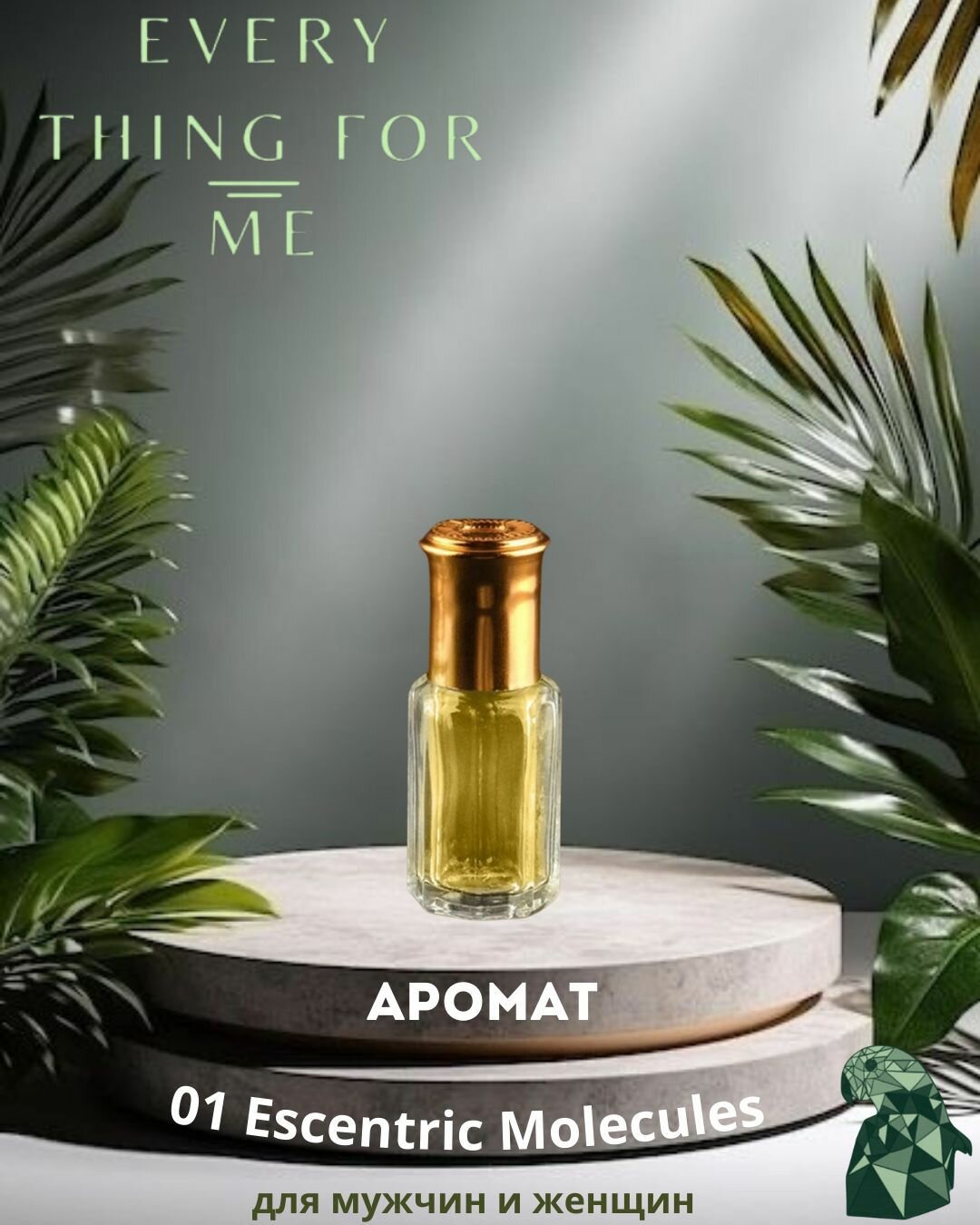 01 Escentric Molecules/духи масло