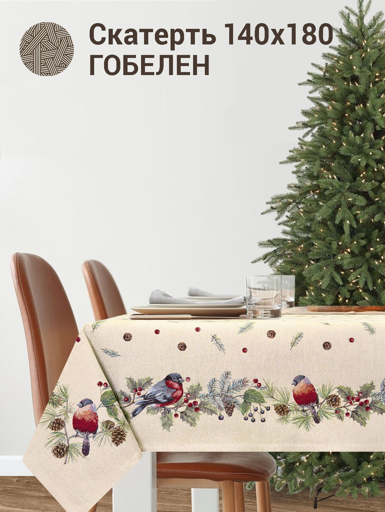 Скатерть Le Gobelin Новогодние друзья Снегири 140х180 см