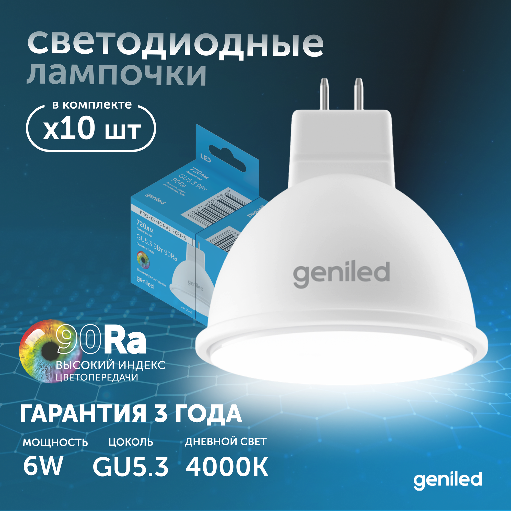 Светодиодная лампа Энергосберегающая Geniled GU5.3 MR16 6Вт 4000K 90Ra Софит 10 шт