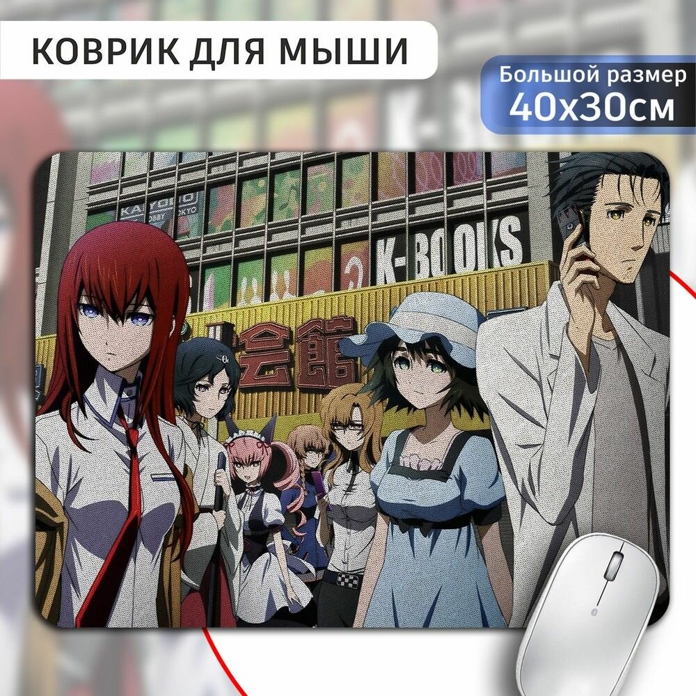 Коврик для мыши 30х40 с принтом аниме Врата Штейна (Steins Gate, Курису Макисе, Ринтаро Окабе) - 583