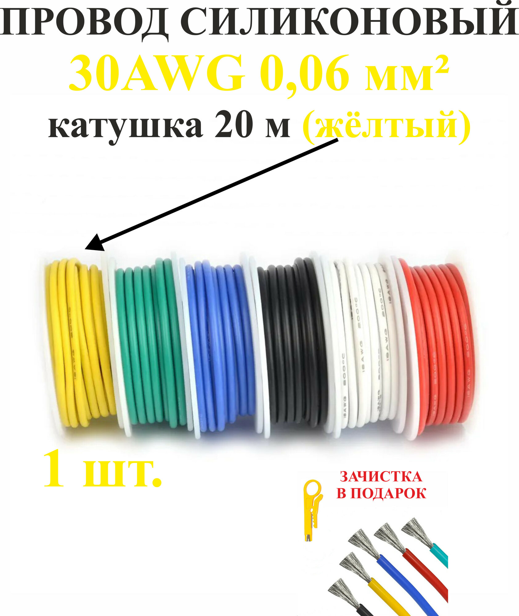 30AWG 0,06 мм кв,1шт. Желтый, провод силиконовый, катушка 20 м