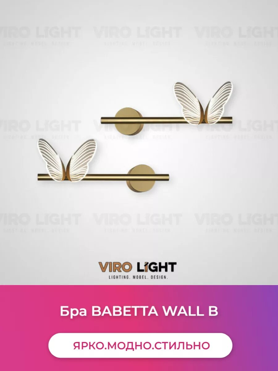 Бра VIROLIGHT "BABETTA WALL B", Цвет: Латунь, LED, Современный, Дизайнерский