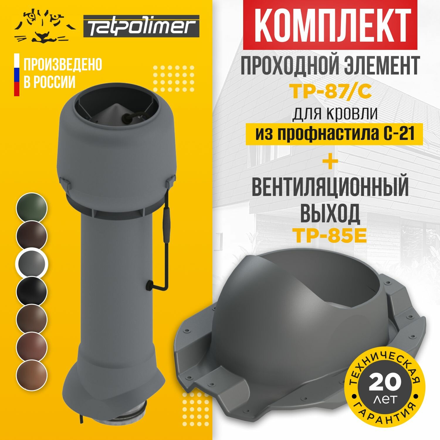 Комплект вентиляционный выход с электровентилятором TP-85. E.125/160/700 с утеплителем +проходной элемент 87/C (серый)