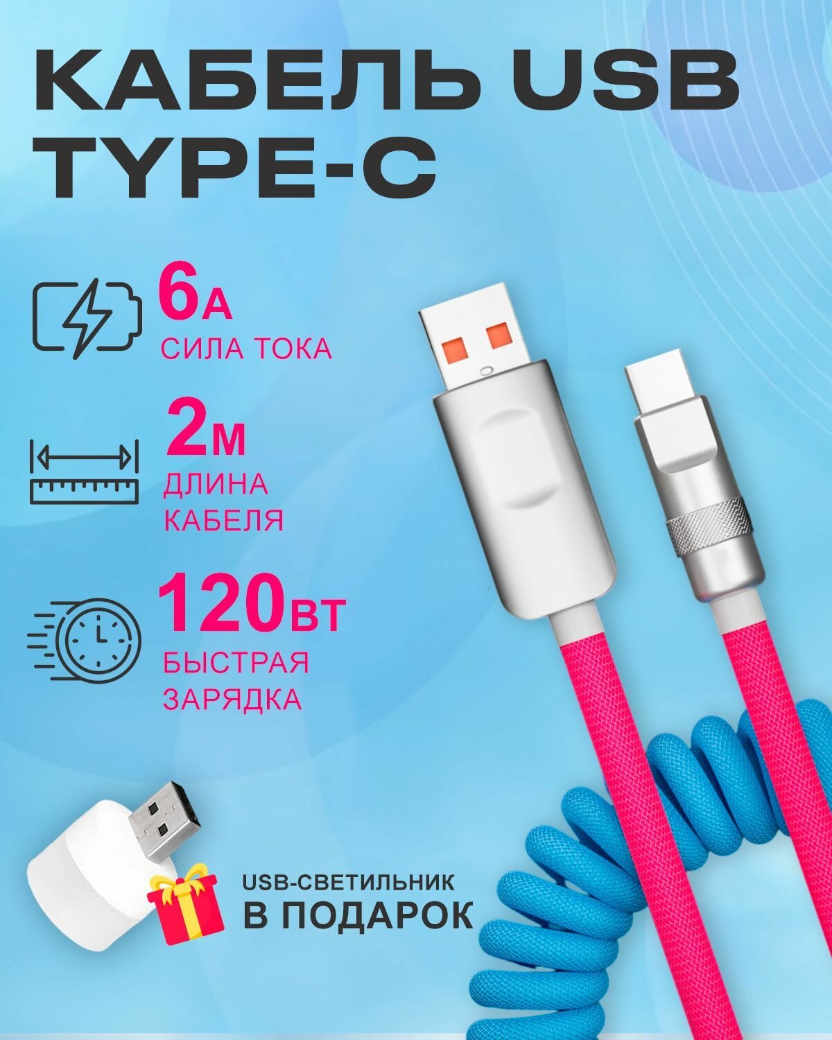 Сине-розовый пружинистый кабель c индикатором зарядки USB на Type-C 6A 120W для быстрой зарядки телефона Android в авто