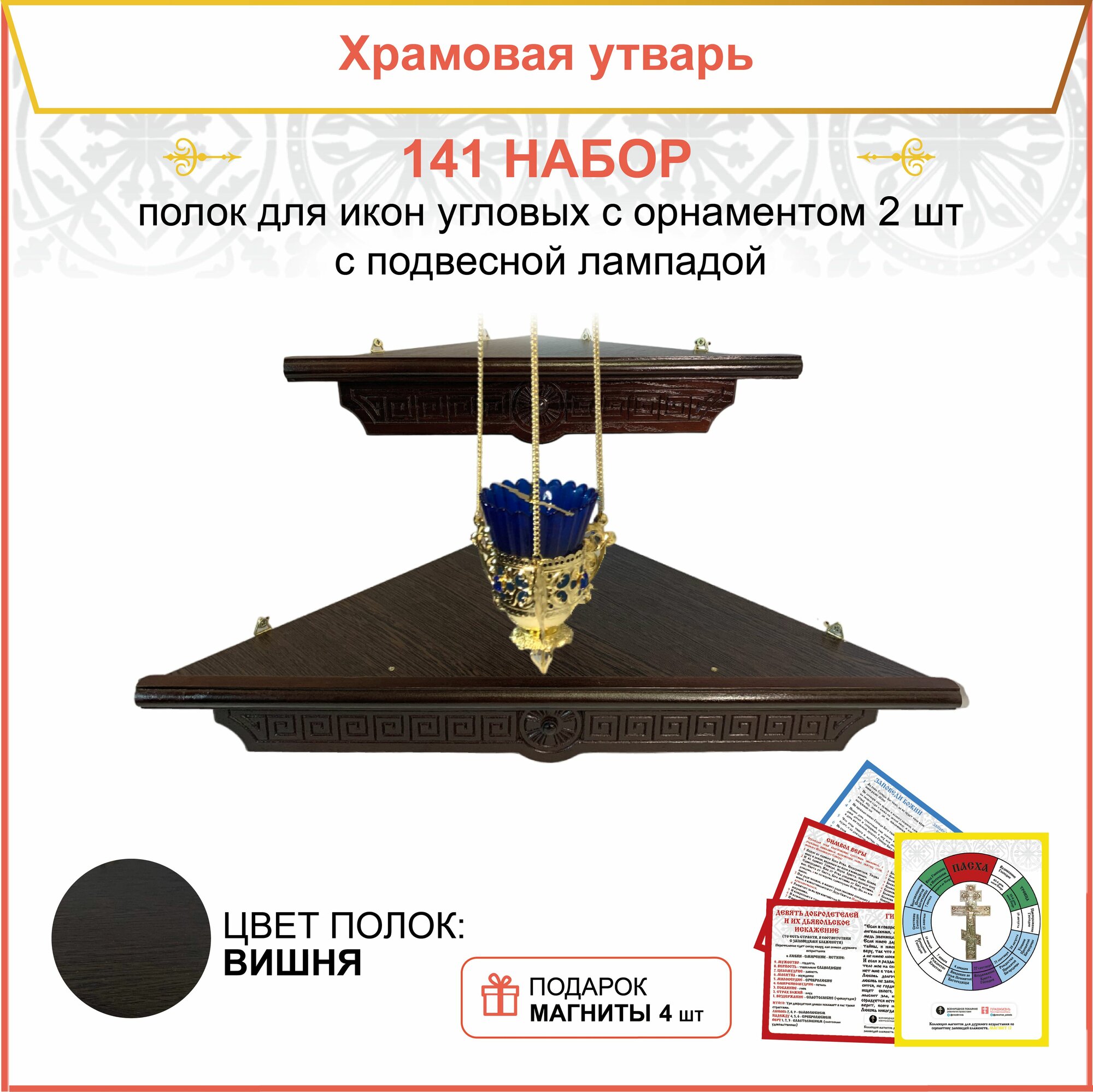 Полка настенная угловая для икон 2 шт лампада набор 141 Домашний иконостас