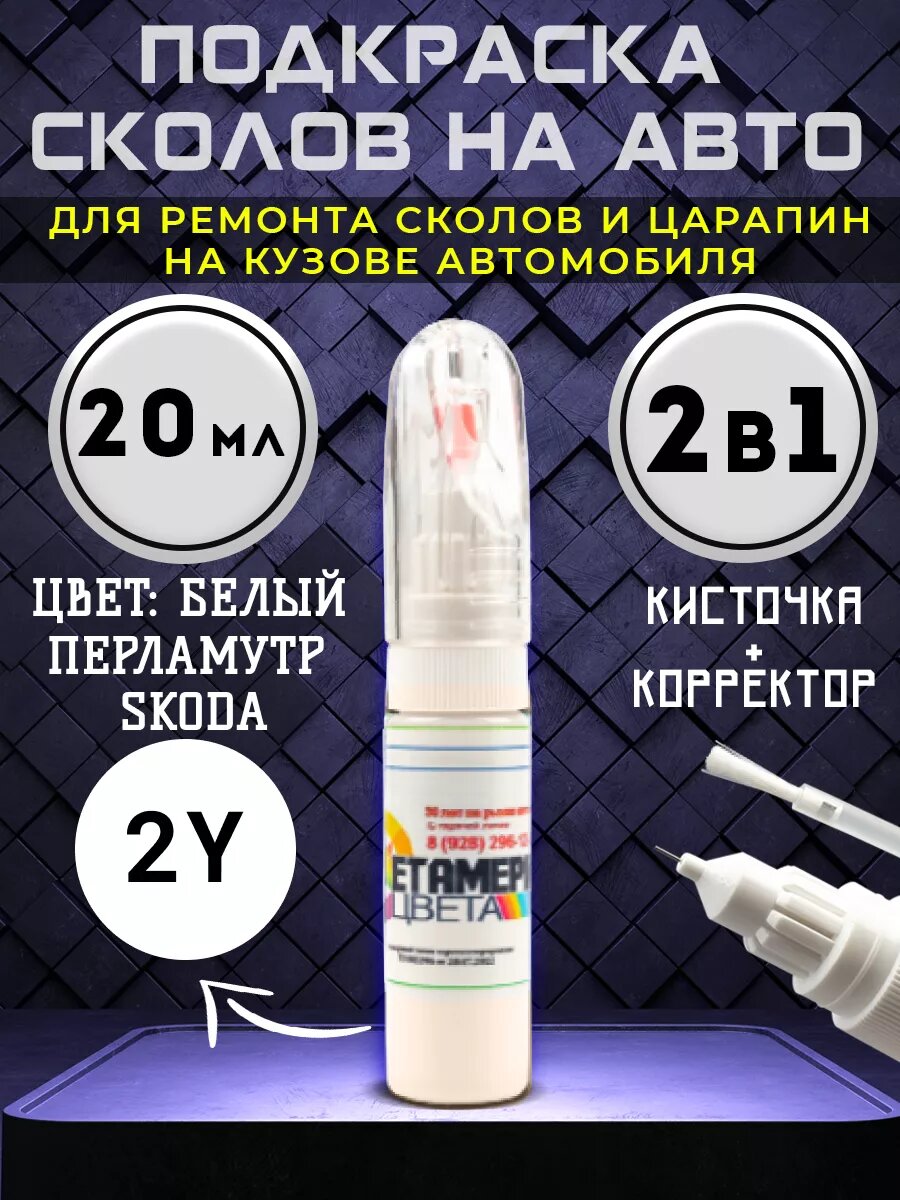 Подкраска сколов 2в1 SKODA код 2Y Белый перламутр