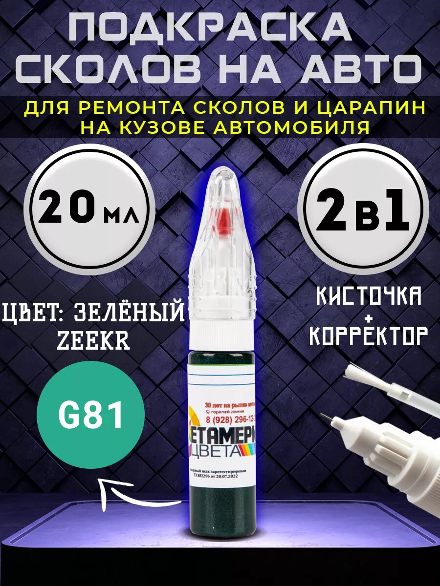 Подкраска сколов 2в1 20 мл ZEEKR код G81 Зеленый