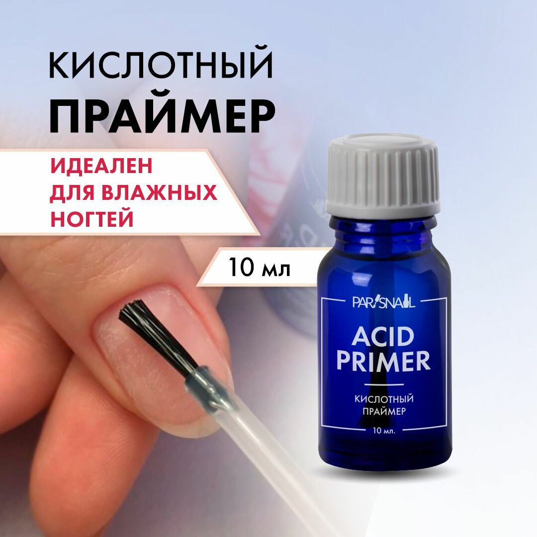 Праймер кислотный для ногтей ParisNail 10 мл