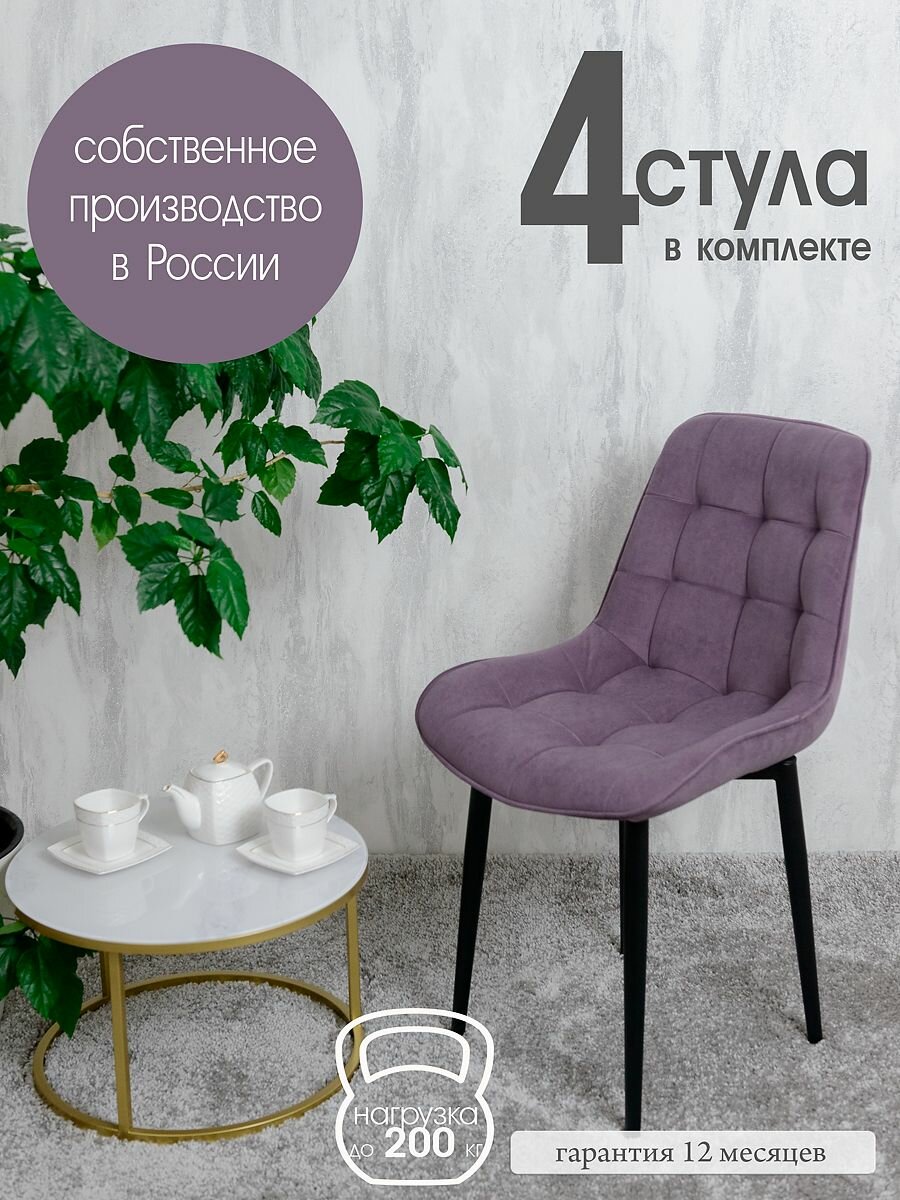 Стулья для кухни Бентли комплект 4 шт, фиолетовый
