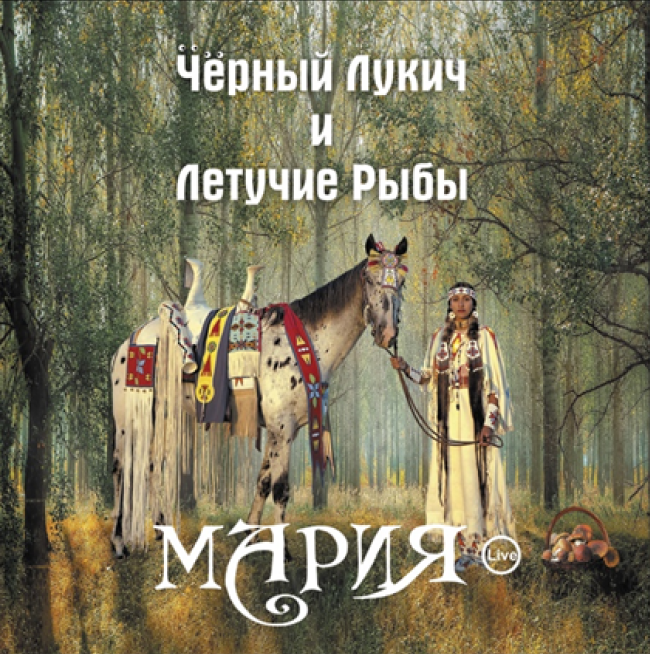 Чёрный лукич Мария (LP, Colored)