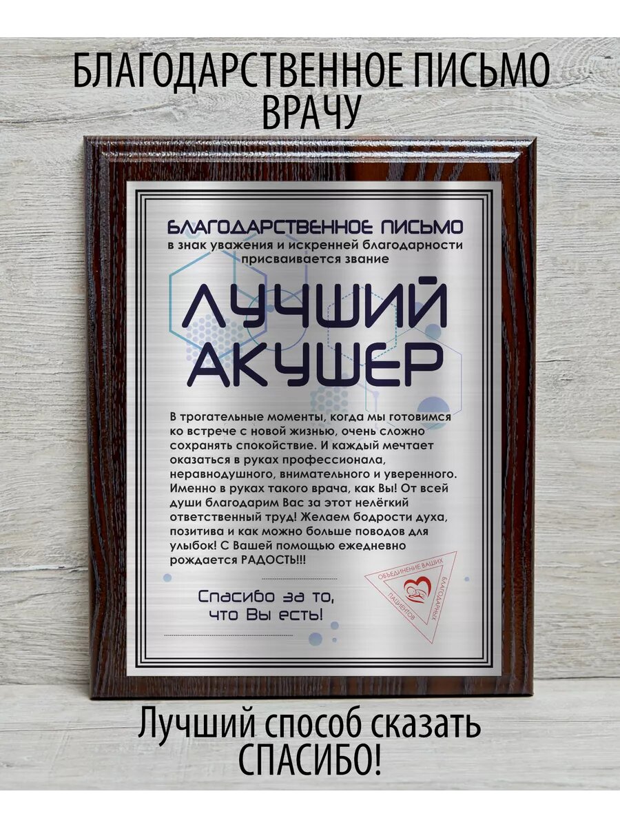 Благодарственное письмо "Лучший акушер"