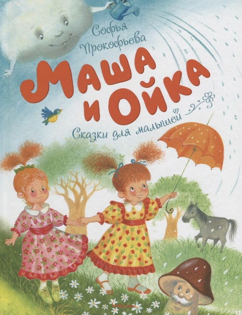 Книга Machaon Прокофьева С, Маша и Ойка
