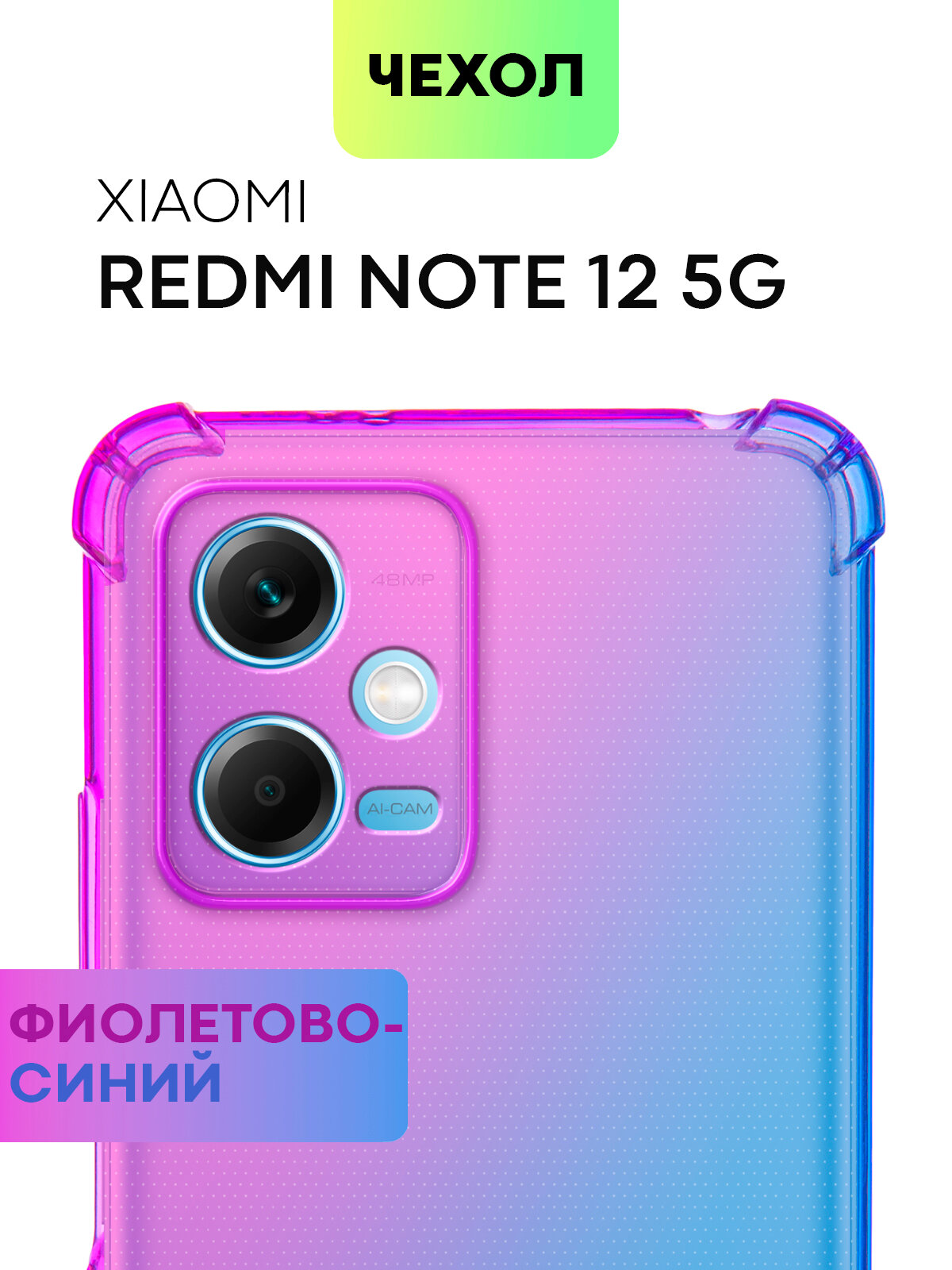 Противоударный чехол BROSCORP на Xiaomi Redmi Note 12 5G (Сяоми Редми Ноут 12 5Г), с усиленными углами, фиолетово-синий