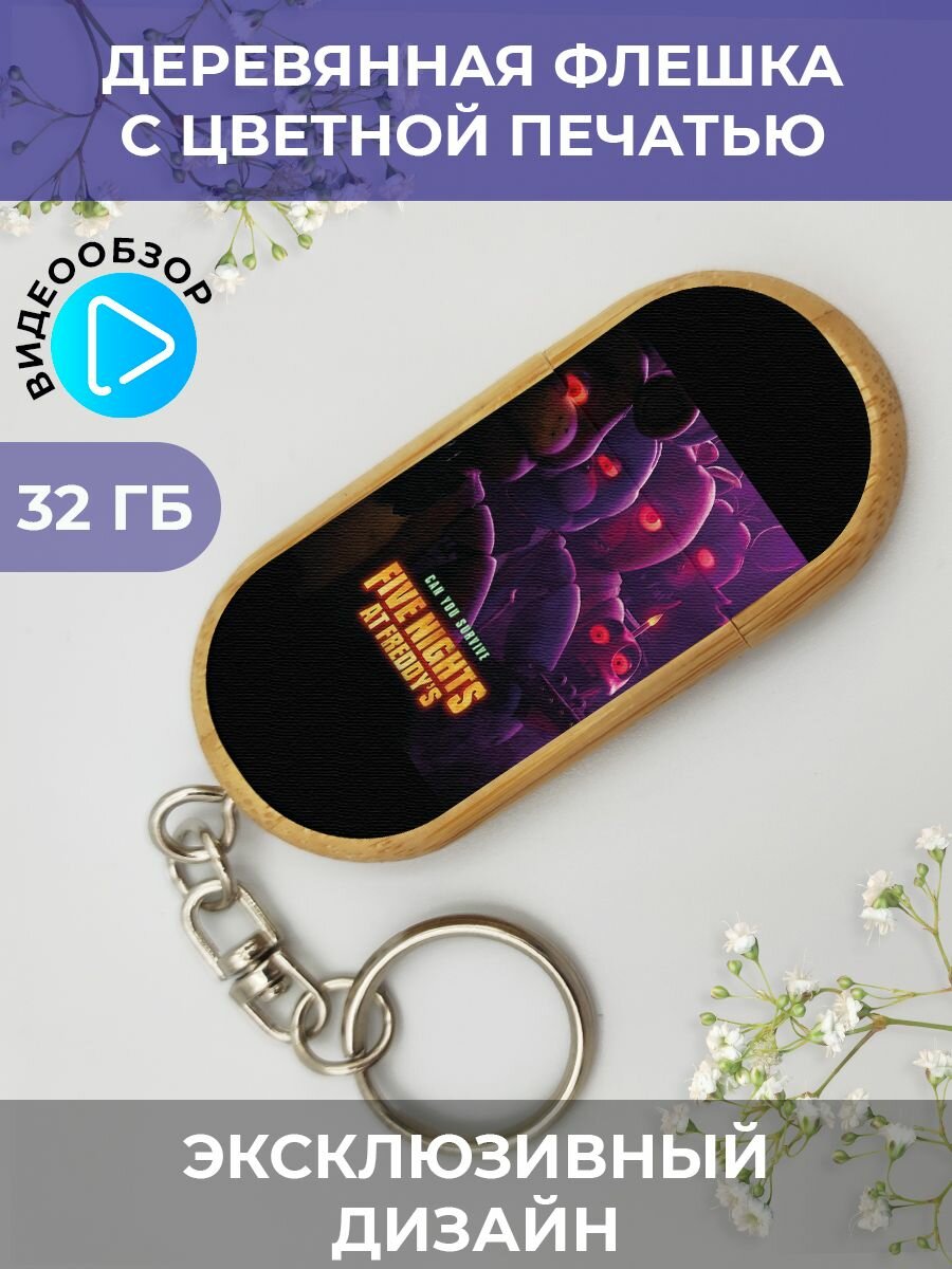 USB накопитель, флешка подарочная, брелок для ключей. Фнаф