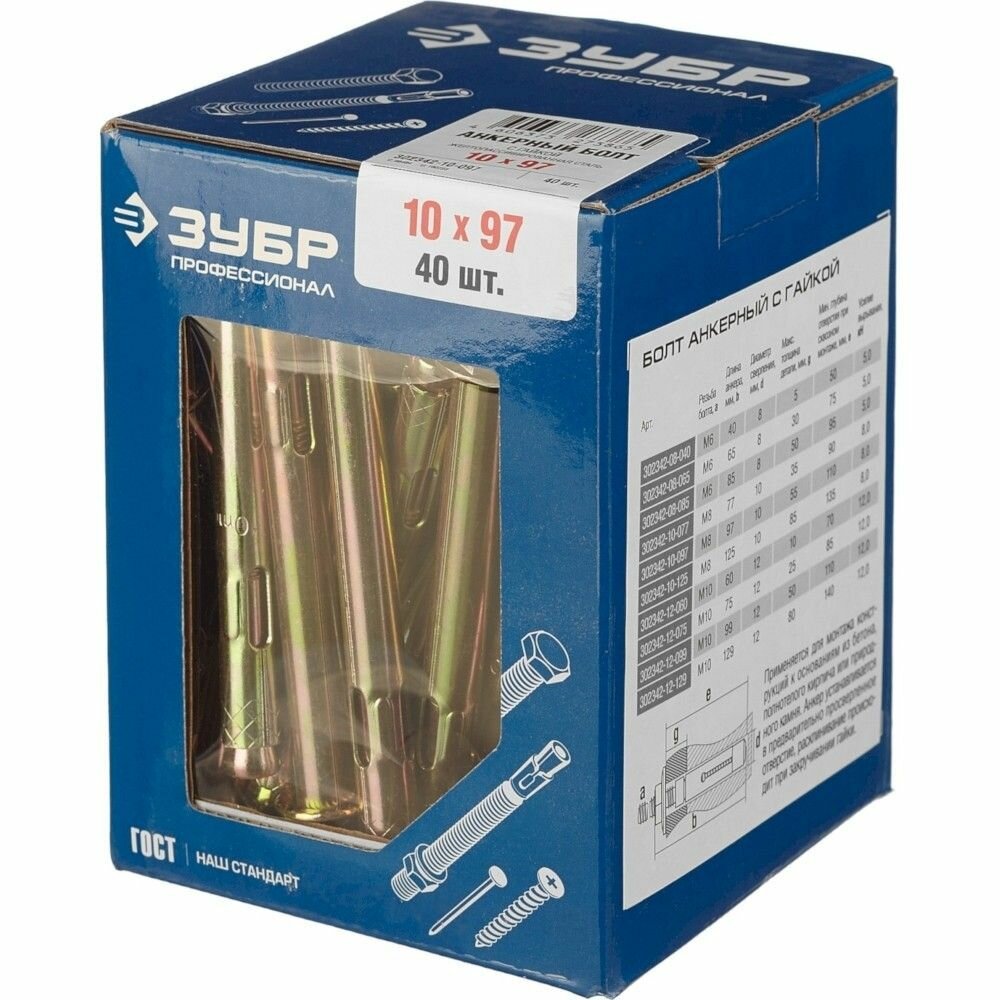 Анкерный болт с гайкой М10 x 97 мм 40 шт. ЗУБР Профессионал 302342-10-097