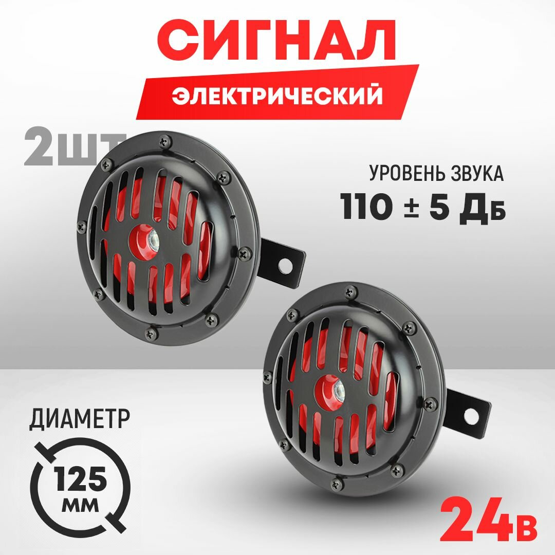 Сигнал электрический 24В d 125 мм, комплект 2шт.