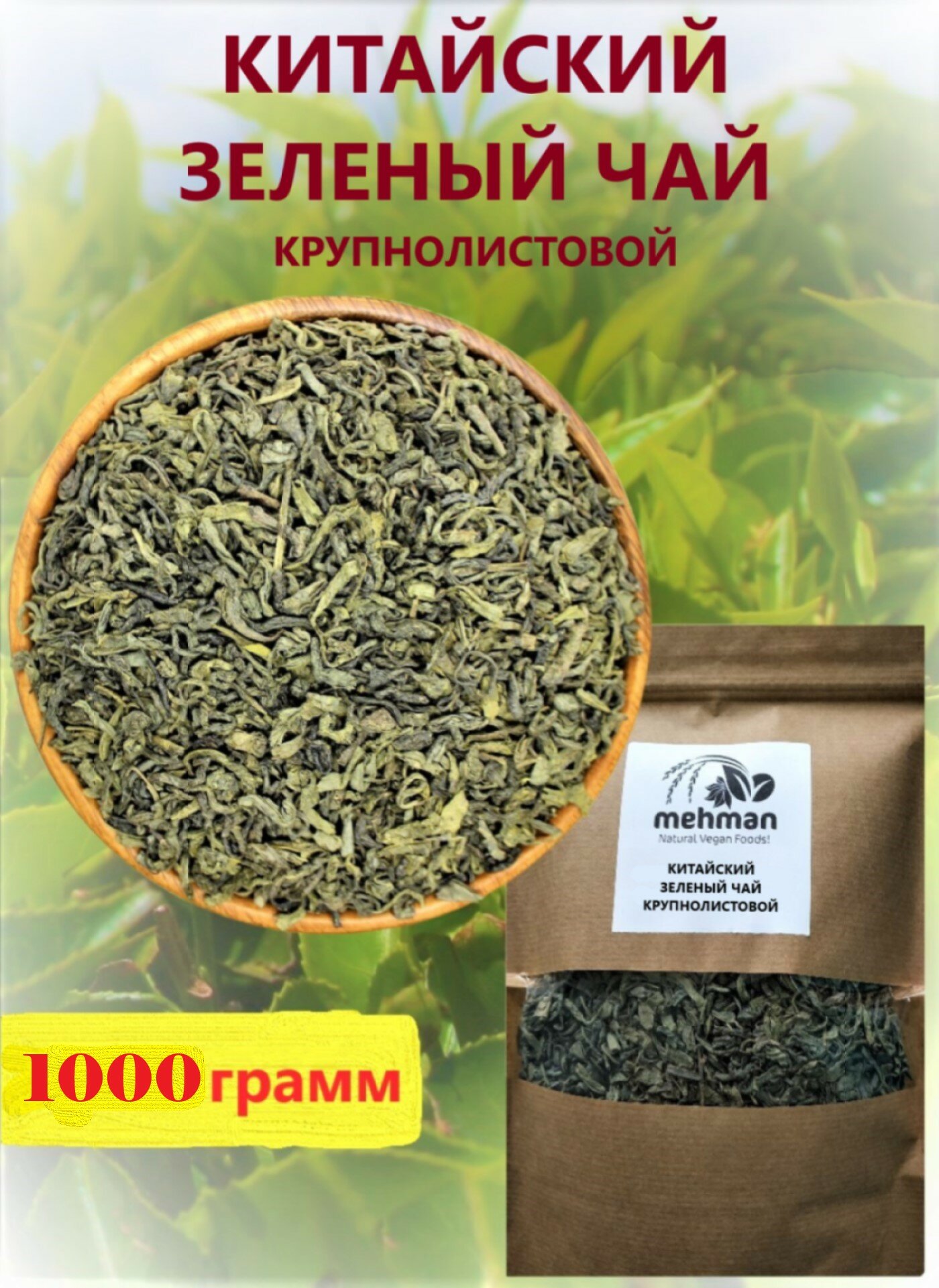 Зеленый чай КРУПНОЛИСТОВОЙ китайский натуральный, Mehman / 1000г.